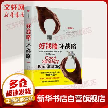 好战略，坏战略