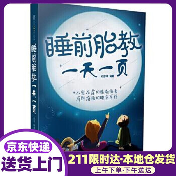 睡前胎教一页 汉竹 江苏科学技术出版社