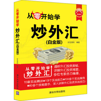 从零开始学炒外汇(白金版)