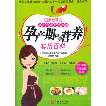 9787510423635 正版  孕产期同步营养实用百科 刘欣欣著 新世界出版社