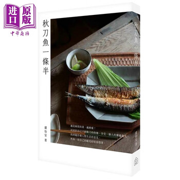 秋刀鱼一条半 港台原版 卢怡安 合作社出版 饮食文化