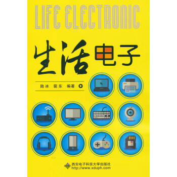 生活电子 陆冰,裴东 西安电子科技大学出版社