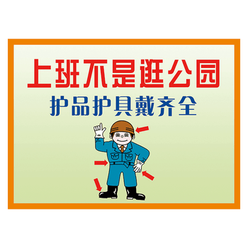 定制企业管理标志牌标识牌工厂标语提示牌车间标示牌温馨提示小贴士TJP TJP03 上班不是逛公园 30*20厘米 覆膜防水PP贴纸