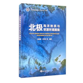 [正版图书]北极海洋地质与资源环境图集