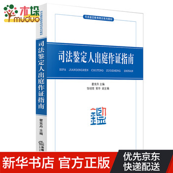 司法鉴定人出庭作证指南
