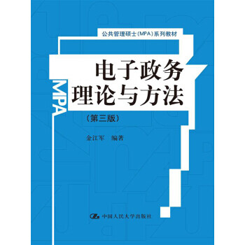 电子政务理论与方法