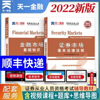 天一2022新大纲版SAC证券从业资格考试教材 证券市场基本法律法规+金融市场基础知识（初级）