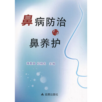 鼻病防治与鼻养护 薄慕真,杜栩名 金盾出版社