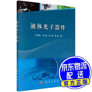 液体光子器件
