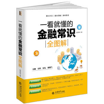 【正版图书】一看就懂的金融常识全图解/去梯言系列