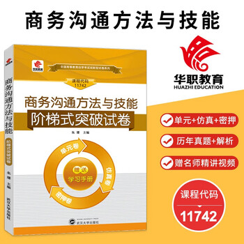 2021自学考试 11742 商务沟通方法与技能阶梯式突破试卷 单元综合测试仿真试题演练考前密押试卷