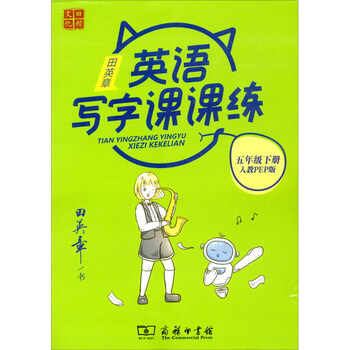 [正版图书]22版田楷田英章小学生写字课课练5英下人教（胶钉）