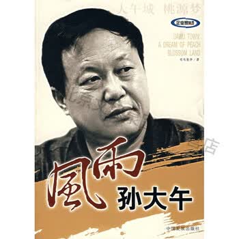 风雨孙大午