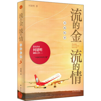 流的金 流的情 双流纪事 何建明  书籍