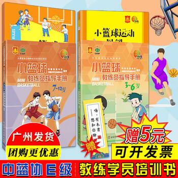 4册 小篮球规则/小篮球运动图解/小篮球教练员指导手册7-12岁青少年篮球比赛常识 中篮协E级教练员
