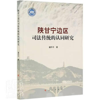 陕甘宁边区司法传统的认同研究潘出版社9787010225838 法律书籍