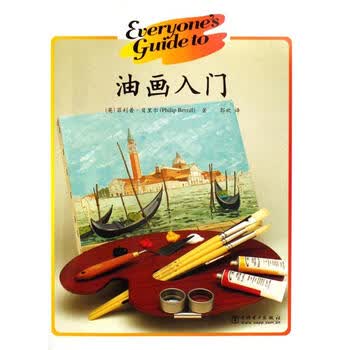 油画入门菲利普·贝里尔中国电力出版社9787508347394 绘画书籍