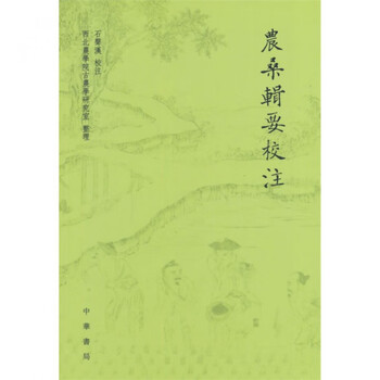 农桑辑要校注
