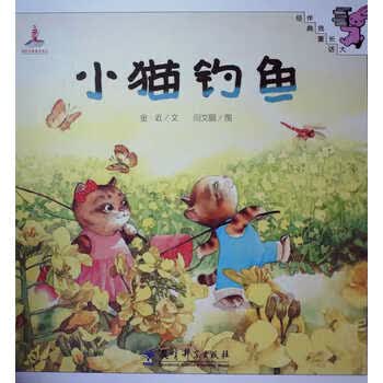 小猫钓鱼 金近 著,闫文丽 绘