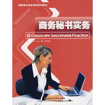 商务秘书实务(高职高专商务英语系列教材) 薛宁地 外语教学与研究出版社【正版图书】