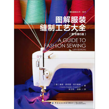 正版图书 图解服装缝制工艺大全(原书第6版) [美]康妮·阿玛登·克兰福德,常卫民,郭静 中国纺织出