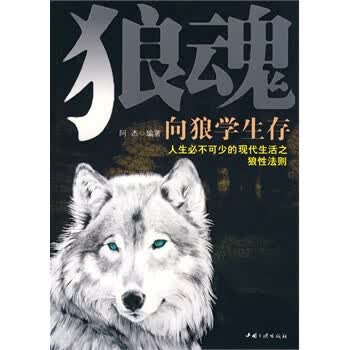 狼魂—向狼学生存 阿杰著 中国三峡出版社