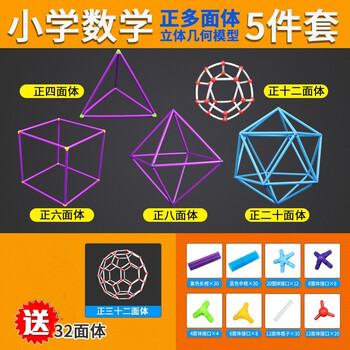小学数学正多面体立体几何模型 儿童益智搭建棍棒几何 空间立体模型 趣味DIY组装12面20面8面体 【无盒简装】正多面体5件套