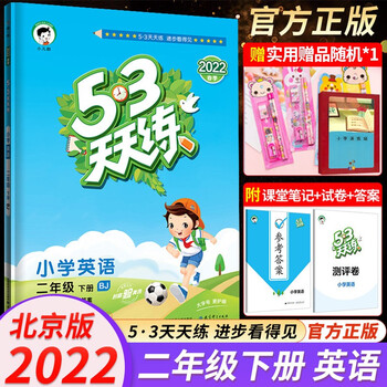 2022新版53天天练二年级下册语文数学英语全套3本北京版BJ小学2年级上下册试卷练习题同步训练 二年级下册英语（北京版）