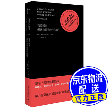 我爱时尚，但这也是我所讨厌的