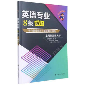 英语专业8级翻译/冲击波英语 刘宝权，禹一奇主编