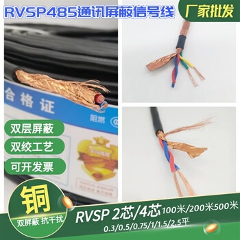 RVSP双绞屏蔽线2芯4芯 0.5 0.75 1 1.5平方485通讯信号线缆控制线 RVSP 2X2.5平方（100米）【图片 价格 品牌 报价】-京东