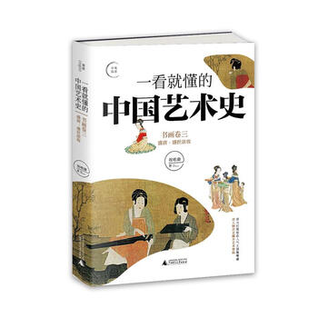 一看就懂的中国艺术史 书画卷3 盛唐:盛世浓妆 图书