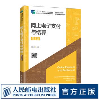 网上电子支付与结算（第3版）