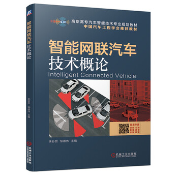 智能网联汽车技术概论 汽车智能技术教材 雷达定位导航路径规划决策控制 汽车总线车载网络 ADAS应用