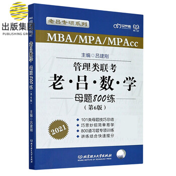 管理类联考老吕数学母题800练(第6版MBA\\MPA\\MPAcc2021)/老吕