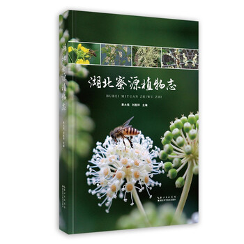 正版 湖北蜜源植物志 9787570613878