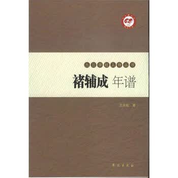 褚辅成年谱-(全两册)王天松传记9787507748833