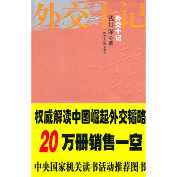 外交十记 【正版书】