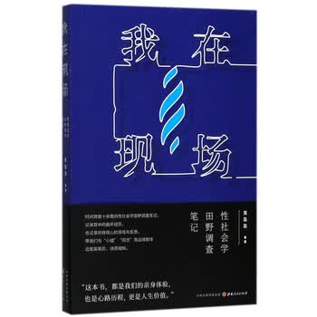 我在现场(性社会学田野调查笔记)