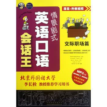 情景剧式英语口语会话王(附光盘交际职场篇)