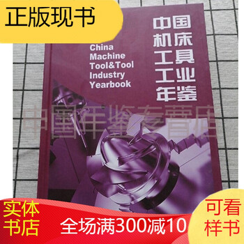 中国机床工具工业年鉴2019