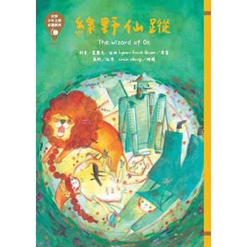 利曼-富兰克-包姆 世界少年文学必读经典60：绿野仙踪 中国台湾东方