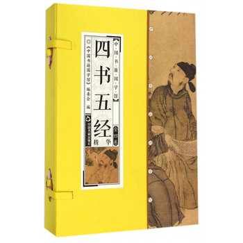 四书五经精华(共4册)(精)/中国书籍国学馆