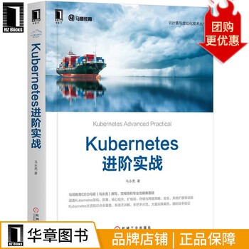 【包邮特价】Kubernetes进阶实战 计算机与互联网 书箱232106