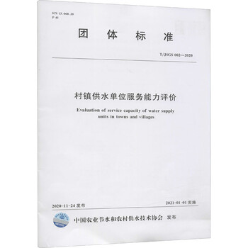 村镇供水单位服务能力评价T/JSGS—2020 图书