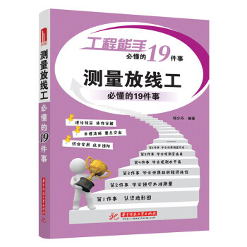 正版新 测量放线工必懂的19件事 9787568003780 华中科技出版社 邹少丹 著
