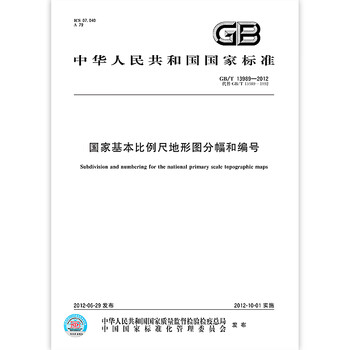 GB/T 13989-2012 国家基本比例尺地形图分幅和编号