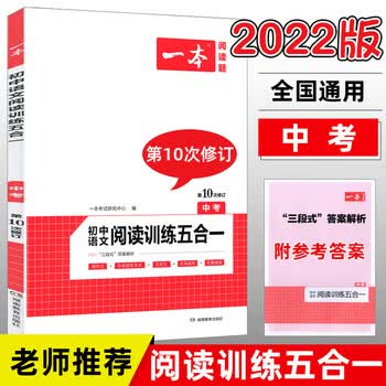 2022新版一本中考语文阅读训练五合一专项训练书 一本语文阅读训练五合一初三九年级学生中