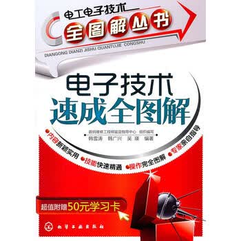 电工电子技术全图解丛书电子技术速成全图解