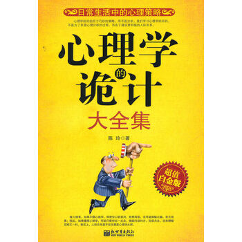 心理学的诡计大全集超级白金版